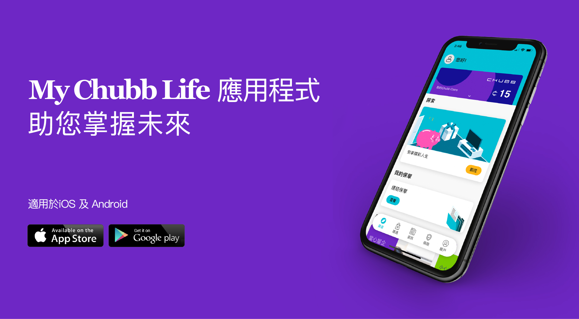 下載 My Chubb Life 應用程式