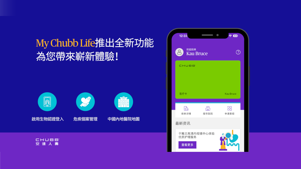 My Chubb Life應用程式：新增重疾保單管理、生物認證登入及中國內地醫院地圖服務功能